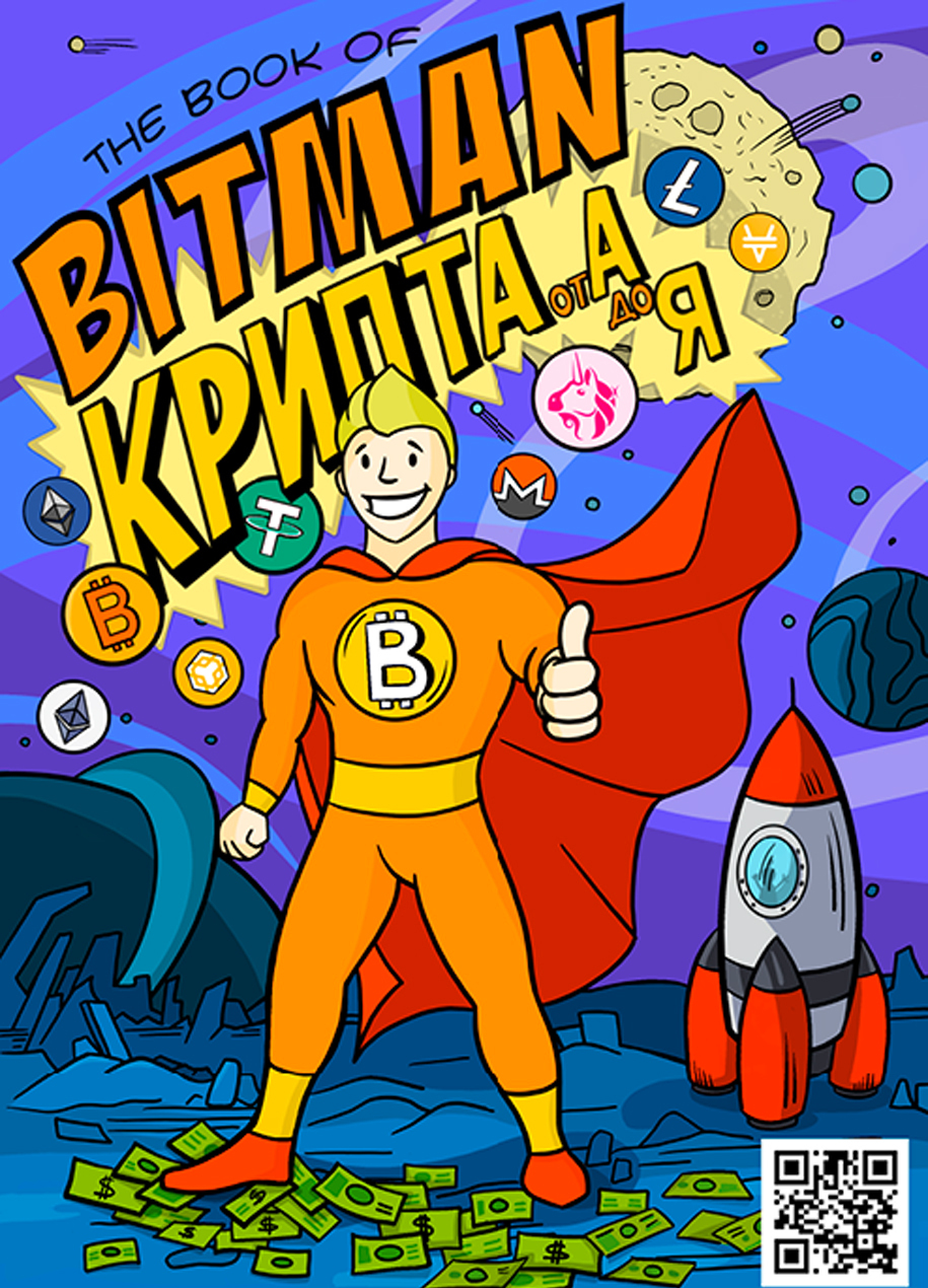 The BOOK of BITMAN \ "Крипта от А до Я"