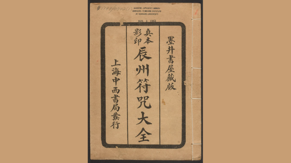 辰州符咒大全.玄都辑书.墨井书屋藏版.1926年.上海中西书局刊印 | Authentic 1926 Edition: Chenzhou Fu ...