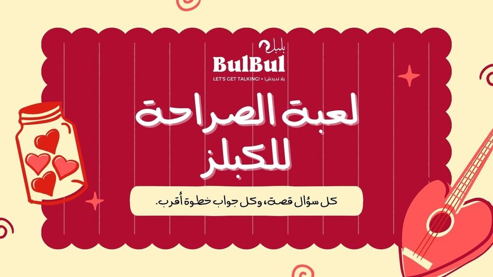 عينة مجانية من لعبة الصراحة للكبلز ️