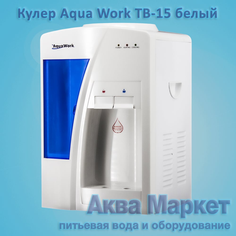 Кулер для воды Aqua Work TB-15 белый