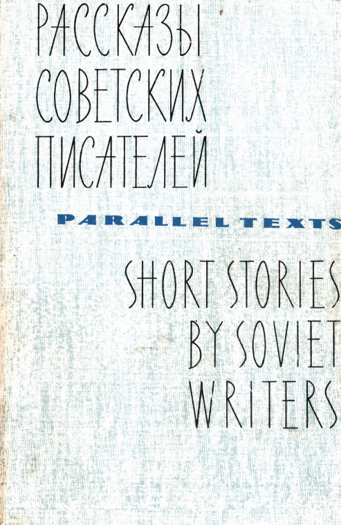 Рассказы Советских Писателей PARALLEL TEXTS Short Stores by Soviet Writers
