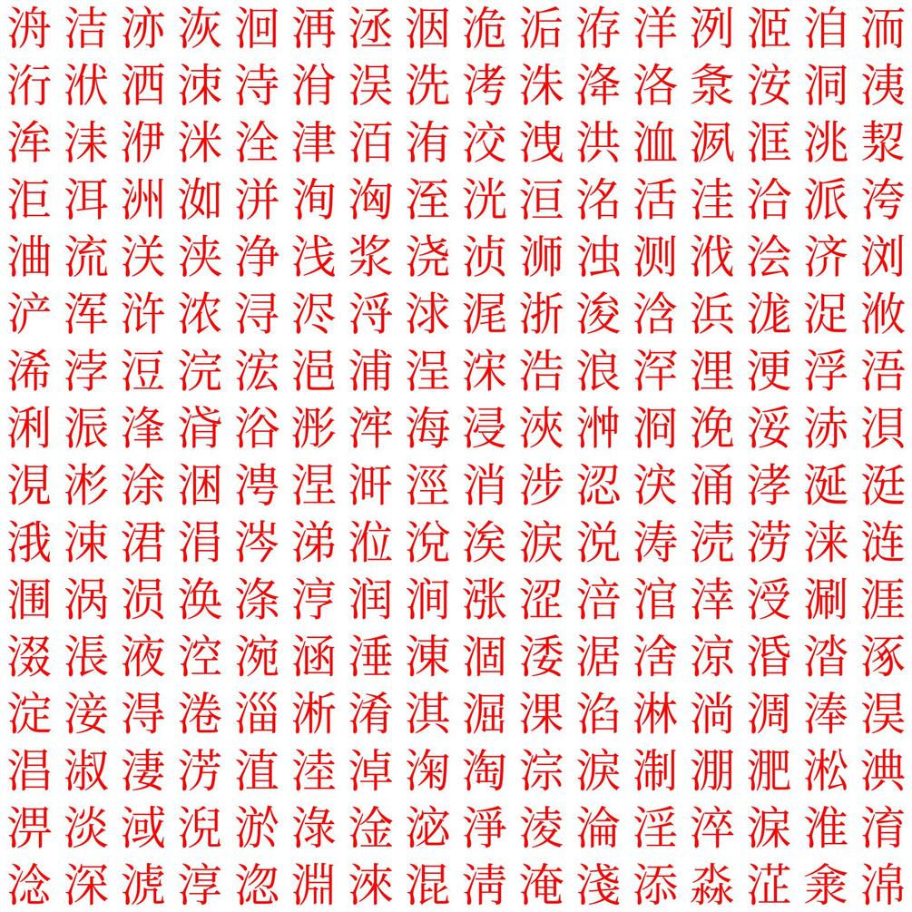 Unicode CJK 6d00-6dff, 256 letters, BLEND file for 3d