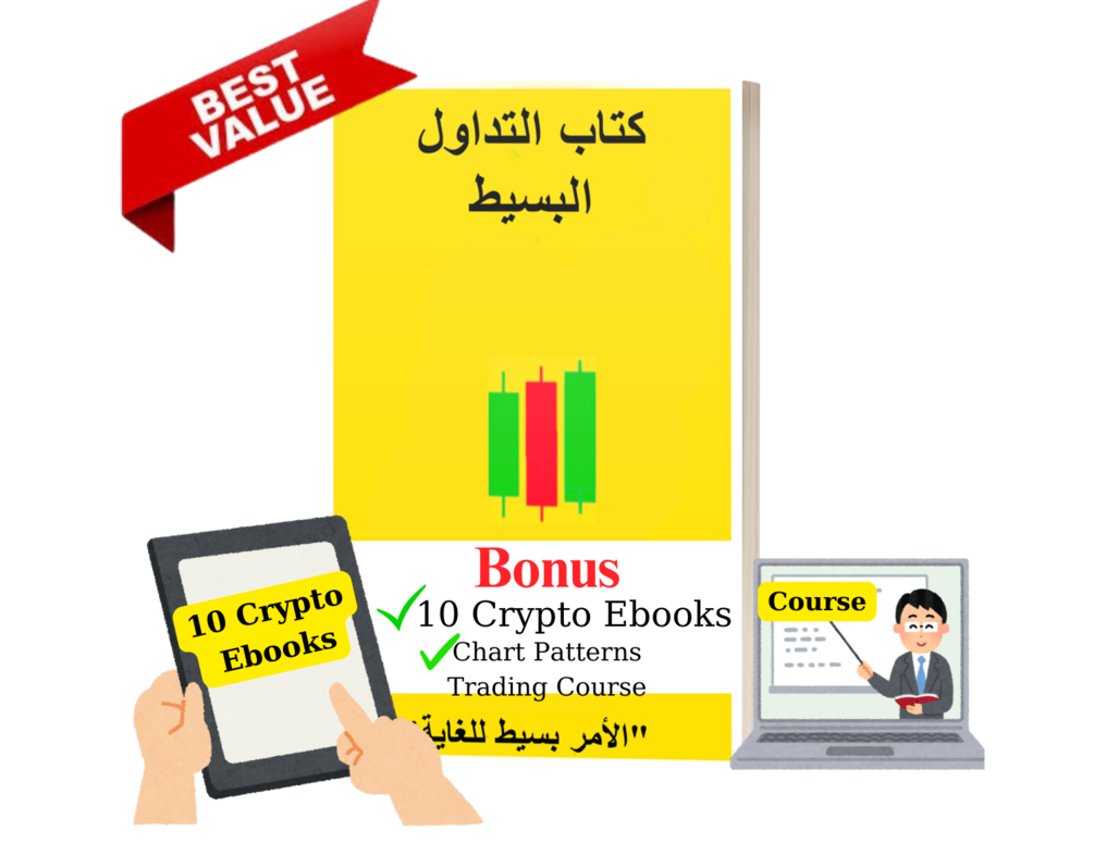 Simple Trading Book [Arabic] V1 & V2 + bonus (10 Crypto Ebooks & Chart Patterns Trading Course)
