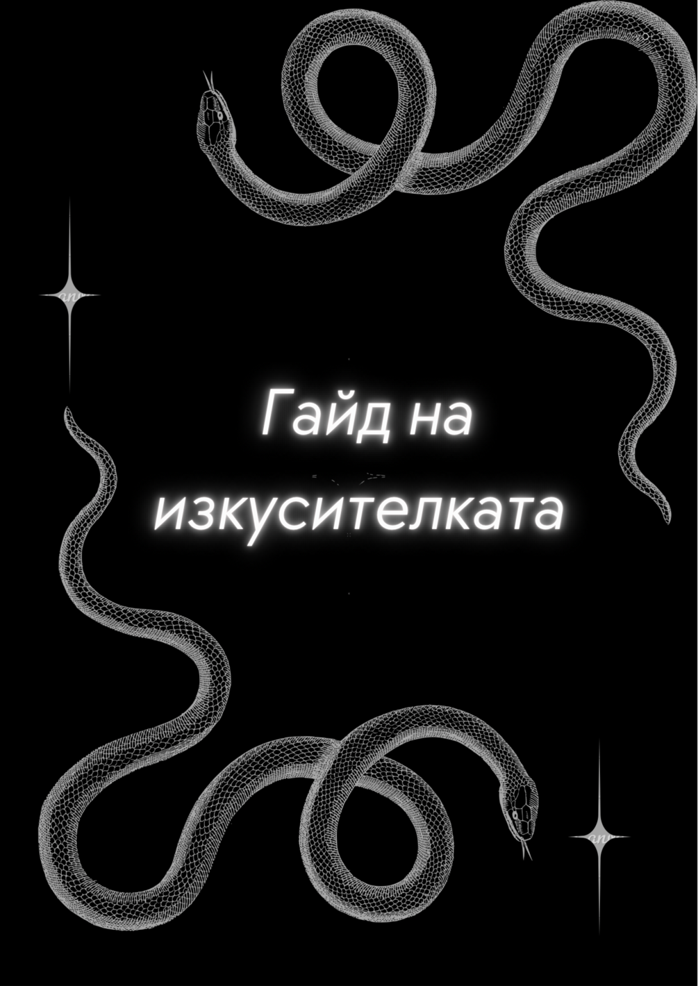 Гайд на изкусителката