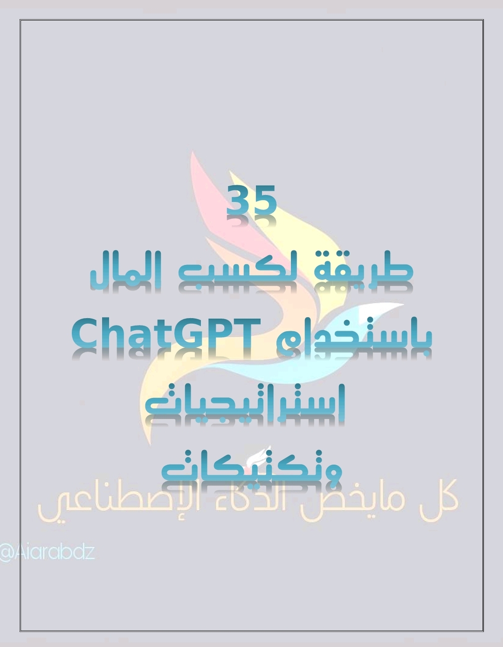 35+ Ways to Make Money with ChatGPT: Strategies & Tactics (Arabic language)