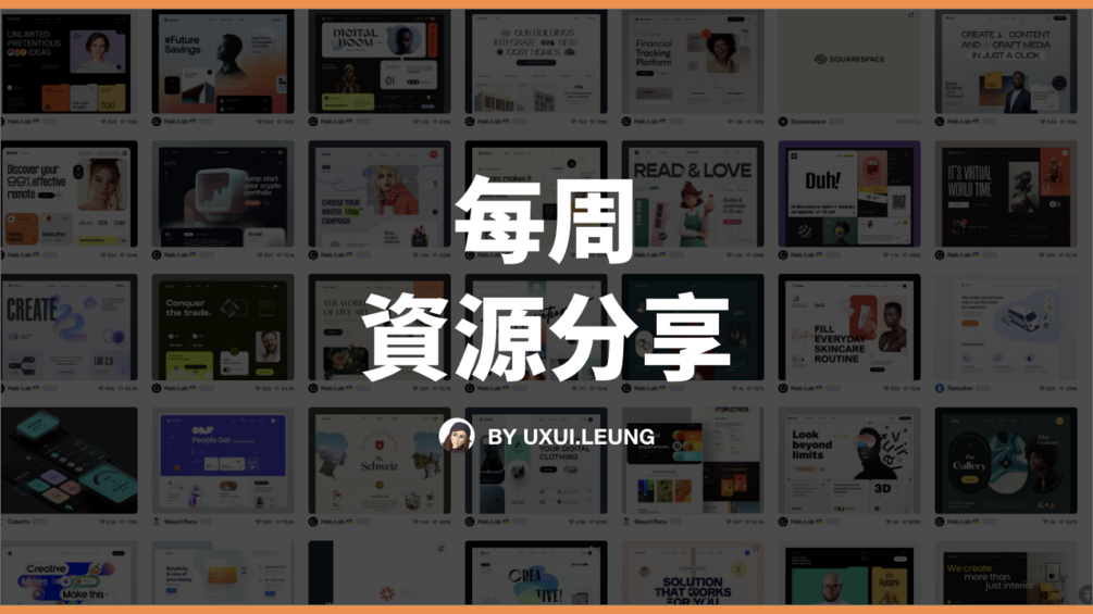 每周資源分享 (字體/Graphic Template/周報)