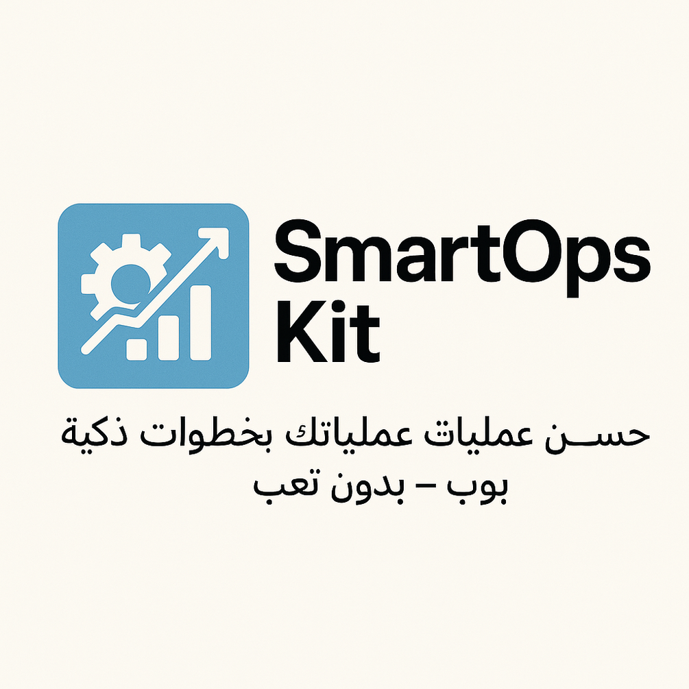 SmartOps Kit – حزمة إدارة عمليات ذكية
