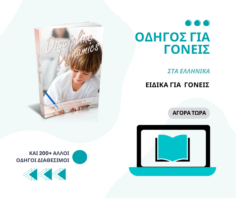 Ο Ευφυής Οδηγός της Παιδικής Πειθαρχίας