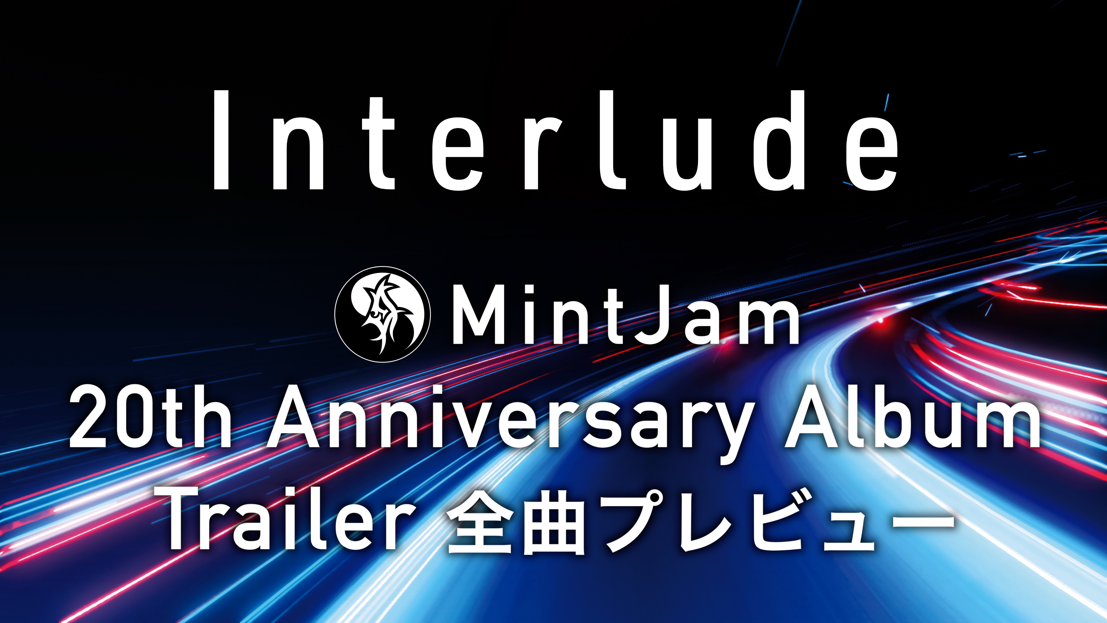 🎧🔊🎸 MintJam 20th Anniversary Album [Interlude] Released!!! - MJS web store