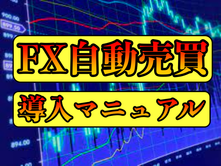 FX自動売買システム