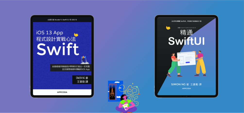 精通 SwiftUI + iOS 13 App 程式設計實戰心法
