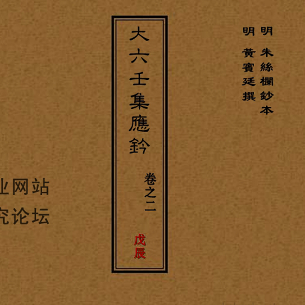 Classical Chinese Literature | Taoist Fine Literature | 05_Da Liu Ren ...