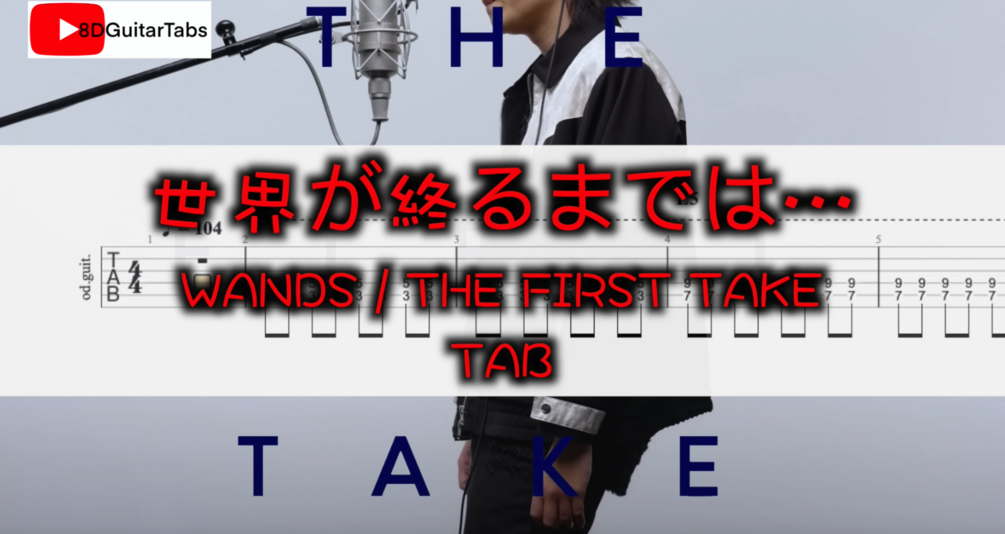 WANDS - 世界が終るまでは… / THE FIRST TAKE -TAB