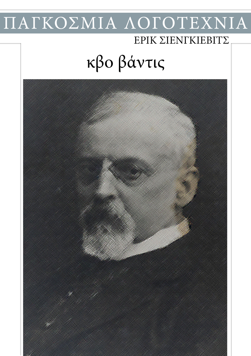 Έρικ Σιένγκιεβιτς, Κβο Βάντις