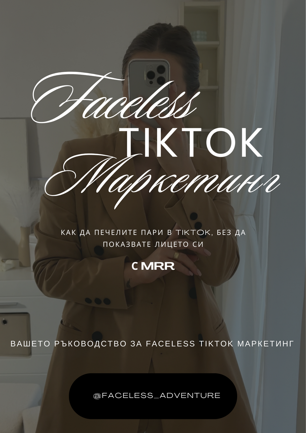 FACELESS TIKTOK МАРКЕТИНГ