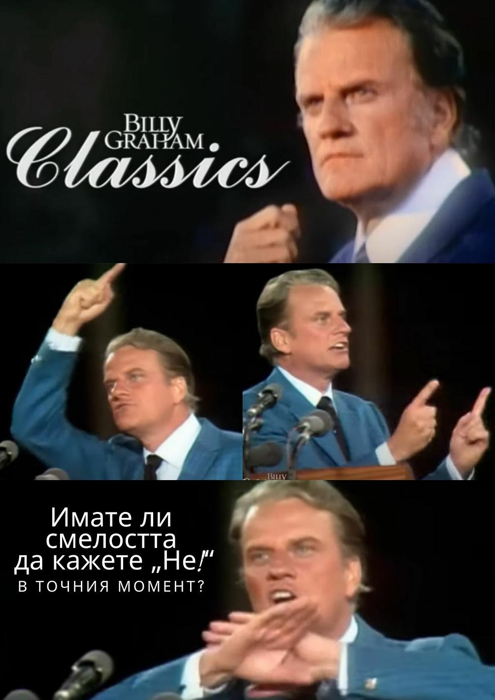 Имате ли смелостта да кажете „Не “ В точния момент Били Греъм