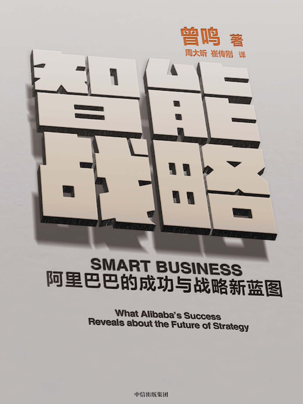Smart Business: What Alibaba's Success & Reveals about the Future of ...