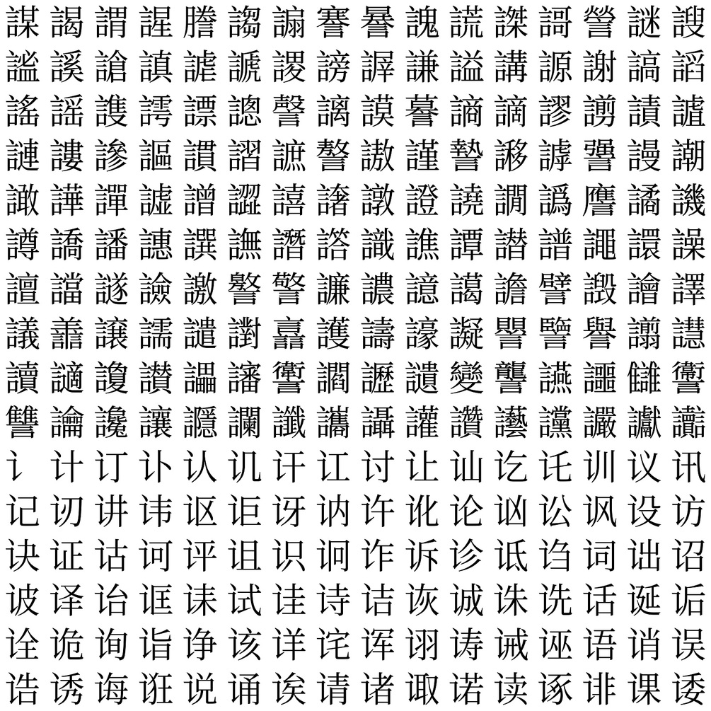 Unicode CJK 8b00-8bff, 256 letters, SVG file for 2d and 3d