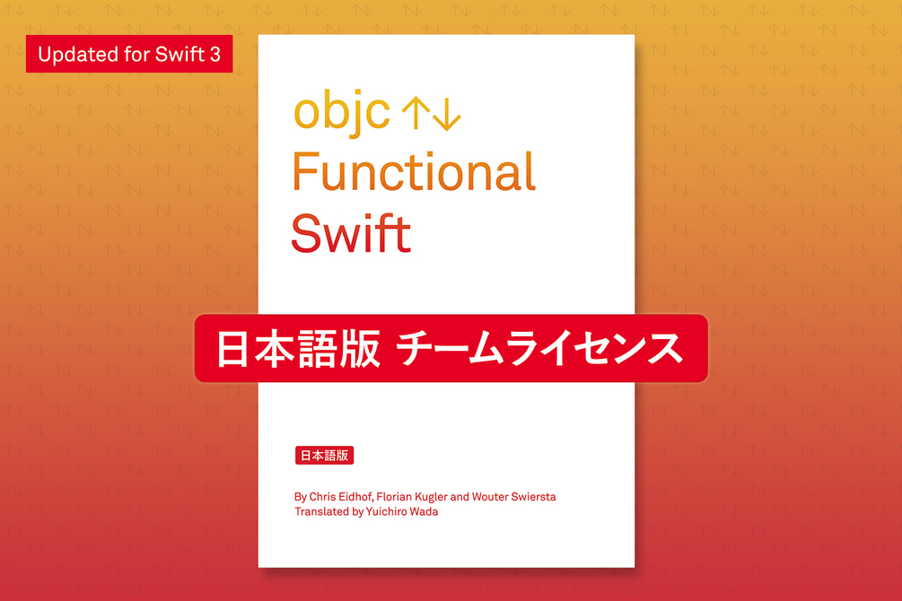 [Swift3対応 日本語版 チームライセンス 5+] Functional Swift by objc.io