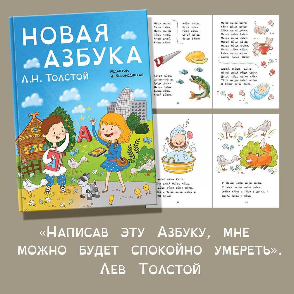 Новая Азбука. Лев Толстой. (Е.Б.)