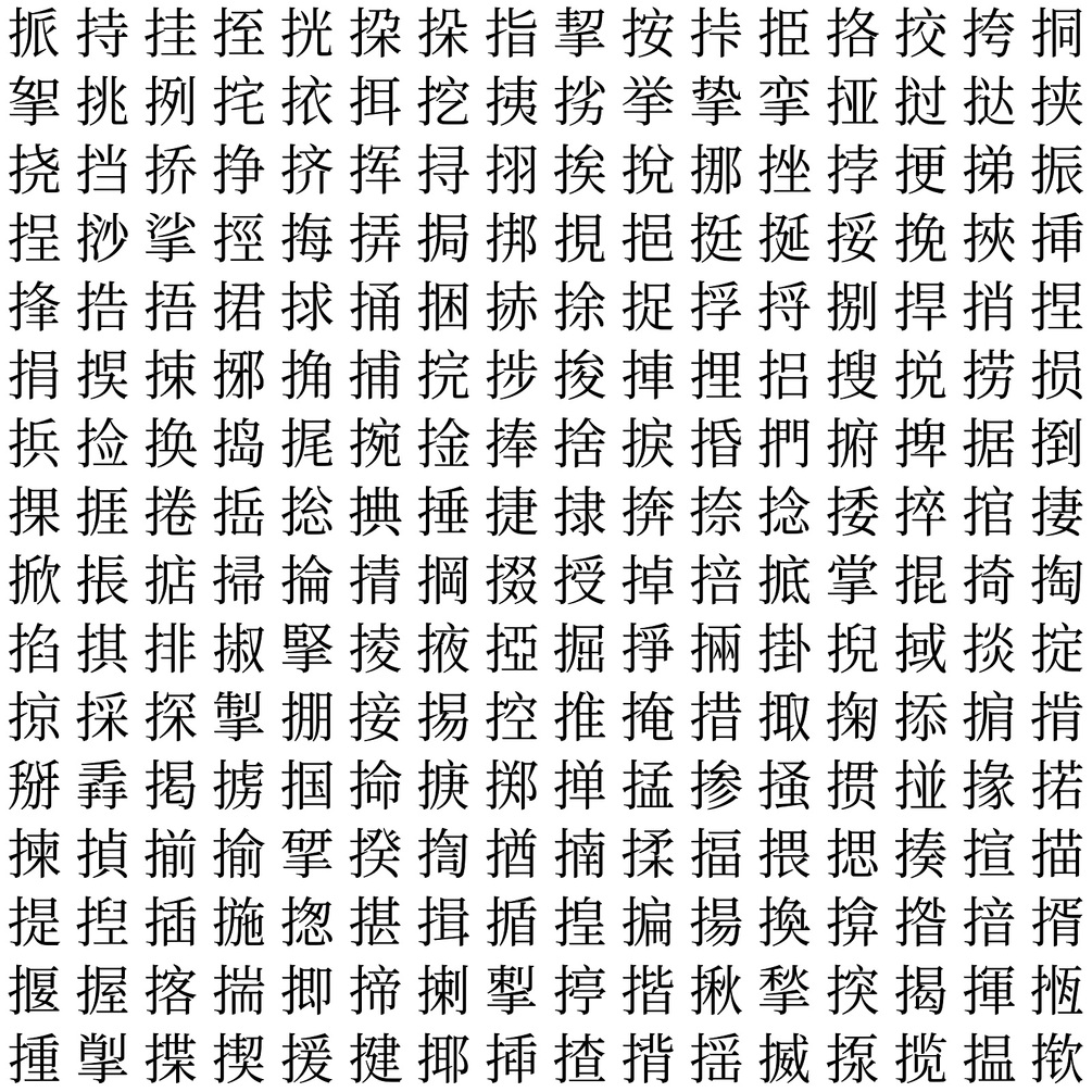 Unicode CJK 6300-63ff, 256 letters, SVG file for 2d and 3d