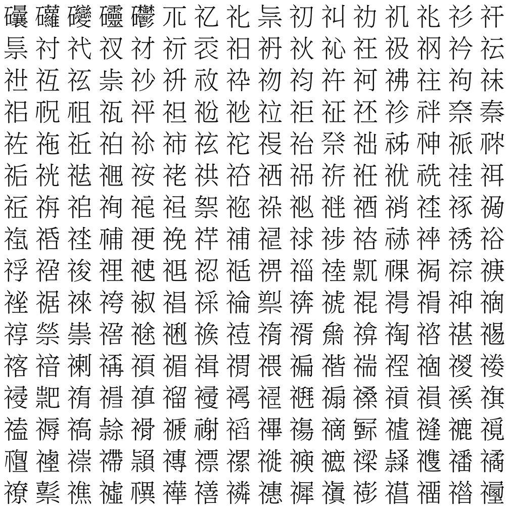 Unicode CJKEB 25600-256ff, 256 letters, SVG file for 2d and 3d
