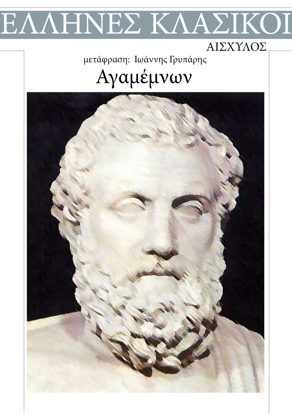 Αισχύλος, Αγαμέμνων