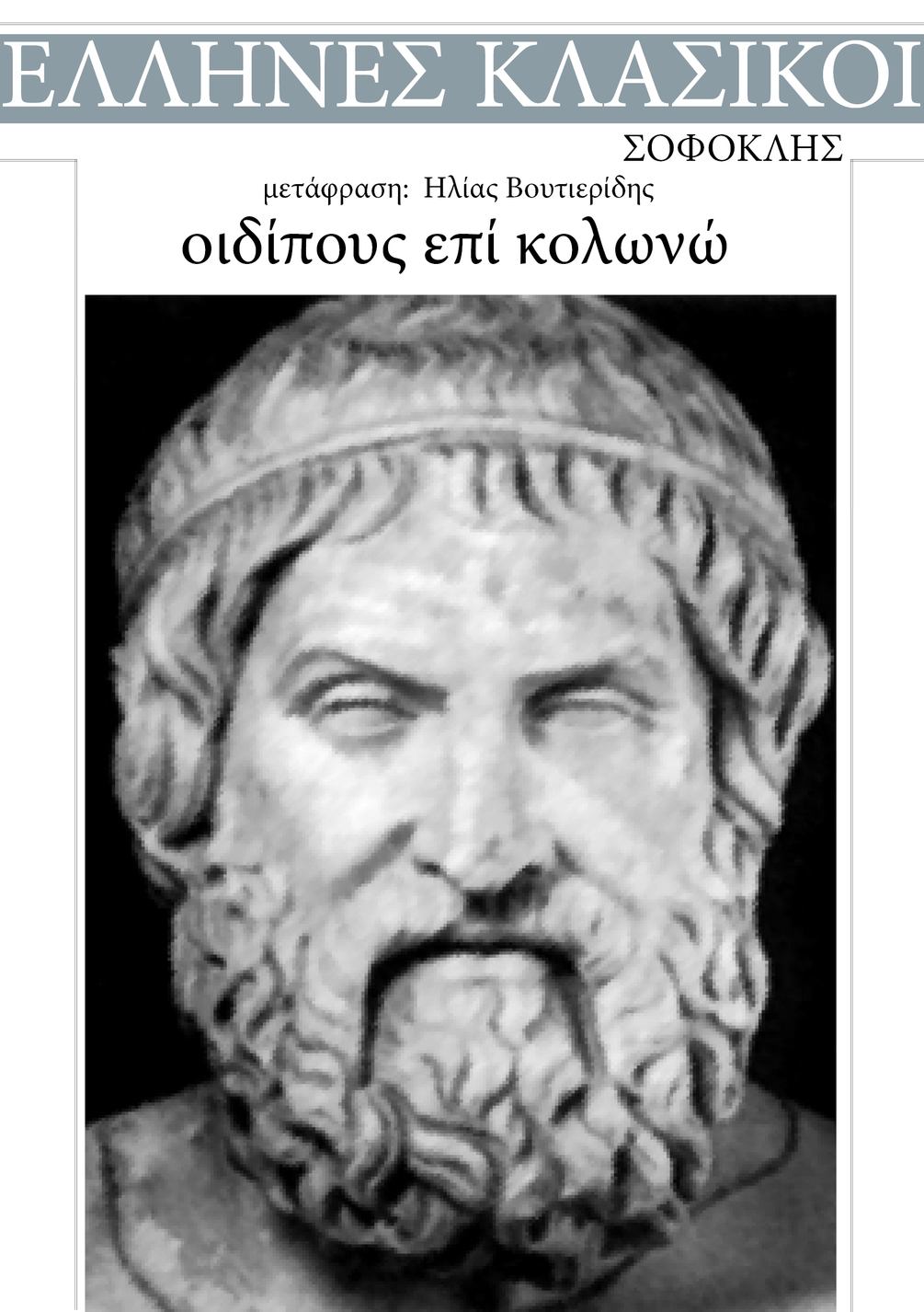 Σοφοκλής, Οιδίπους επί Κολωνώ