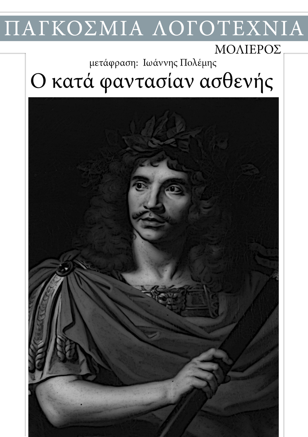 Μολιέρος, Ο κατά Φαντασίαν ασθενής