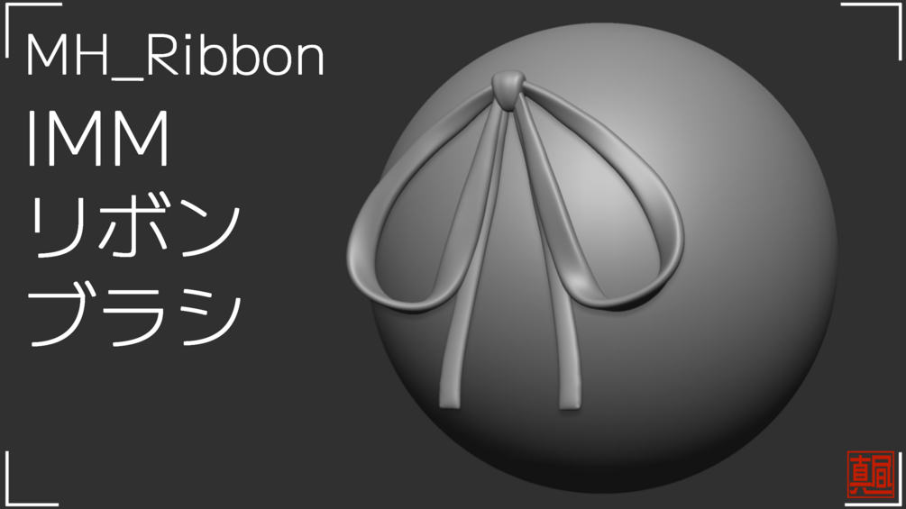 Zbrush リボンIMMブラシ