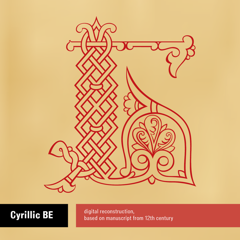 Cyrillic letter BE (12th century manuscript)