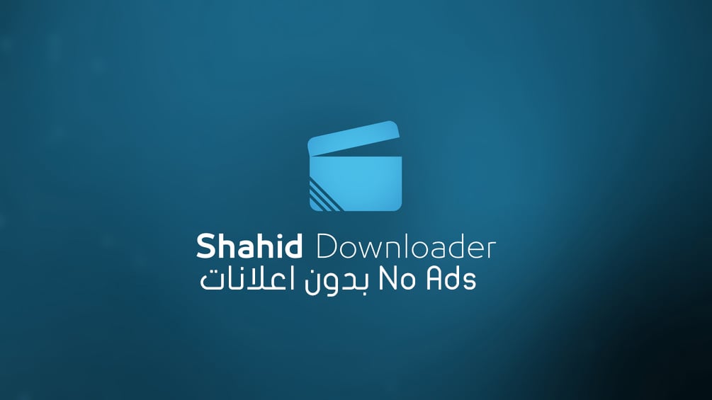 Shahid Downloader "No Ads" // "التحميل من شاهد "بدون اعلانات