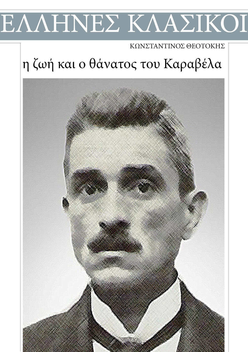 Κωνσταντίνος Θεοτόκης, Η Ζωή και ο Θάνατος του Καραβέλα