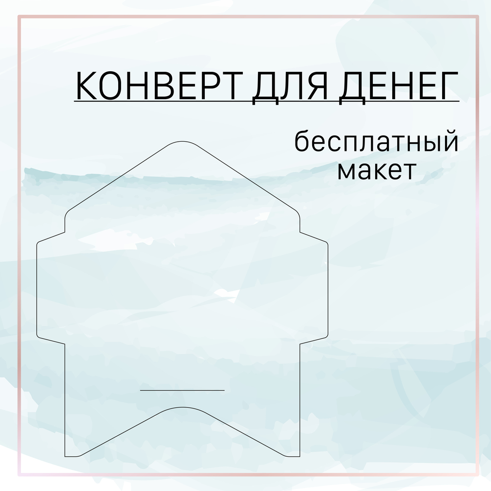 Конверт для денег | Money envelope | SVG template