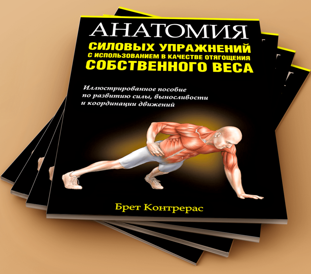 АНАТОМИЯ СИЛОВЫХ УПРАЖНЕНИЙ (Брет Контрерас)