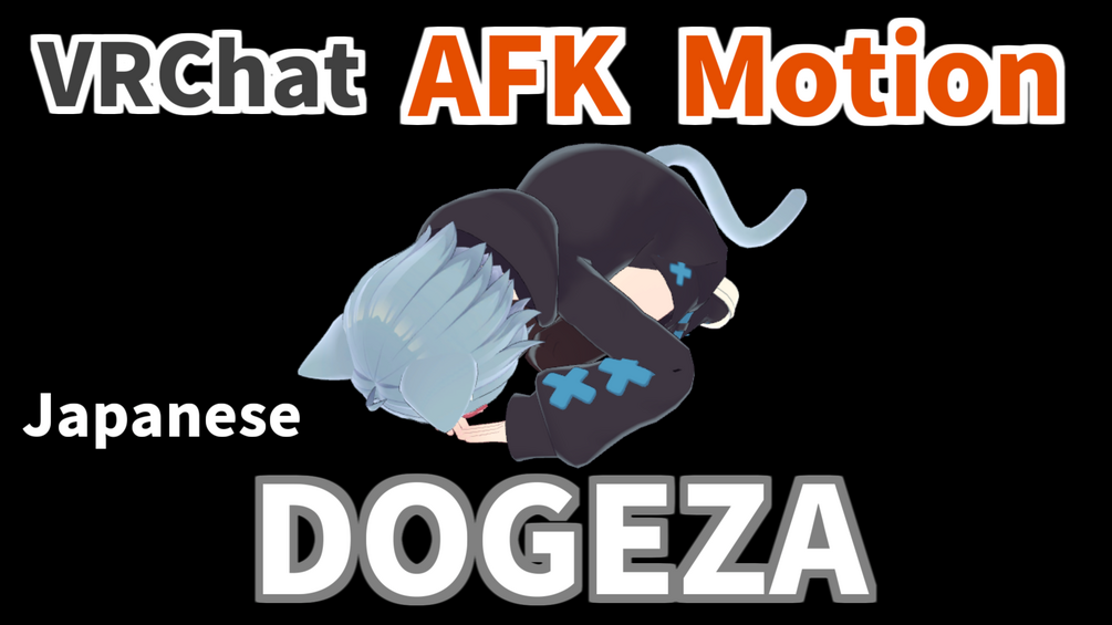 【VRChat】AFK Motion「DOGEZA」