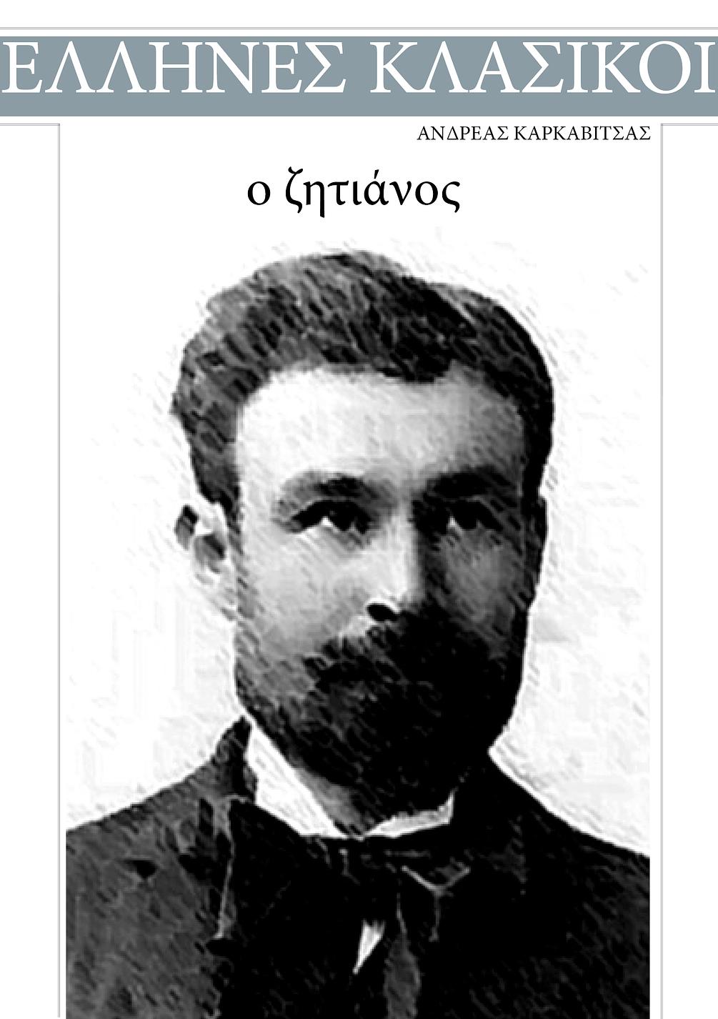 Ανδρέας Καρκαβίτσας, Ο Ζητιάνος