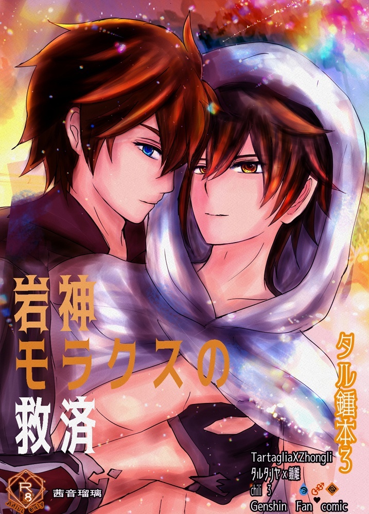 [💧🔶[R18] 公钟 ChiZhong chili Tartaglia x Zhongli Book 2] Relief of Iwagami Morax ChiZhong chili # ...