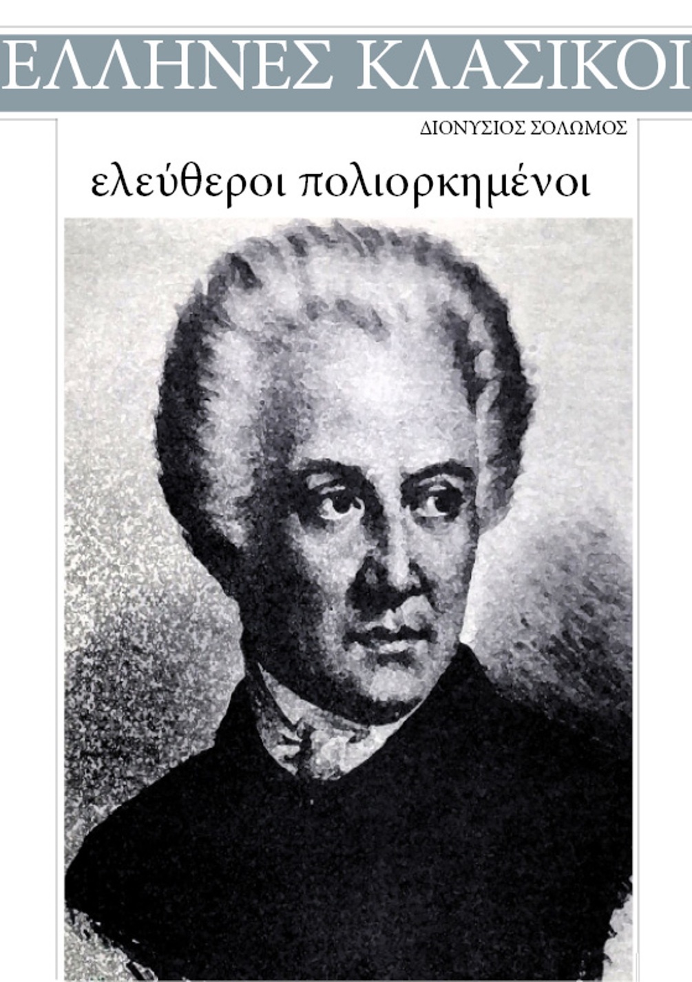 Γεώργιος Βιζυηνός, Το Αμάρτημα της Μητρός μου