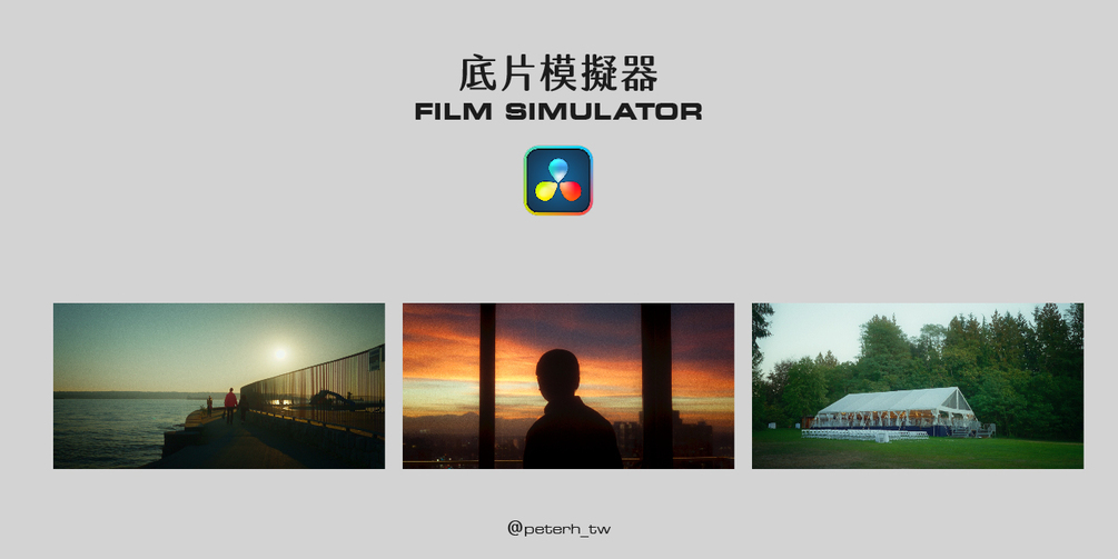 底片模擬器 Film Simulator for DaVinci Resolve