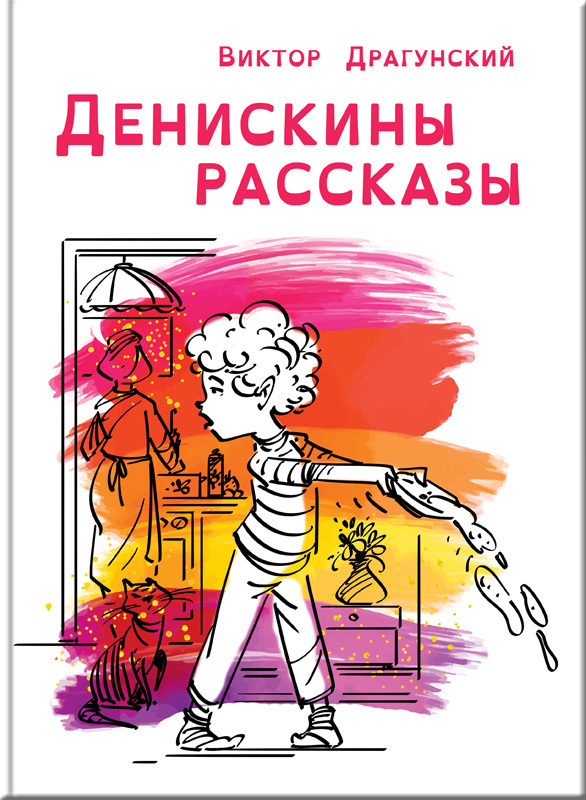 Денискины рассказы В Драгунский Е Б