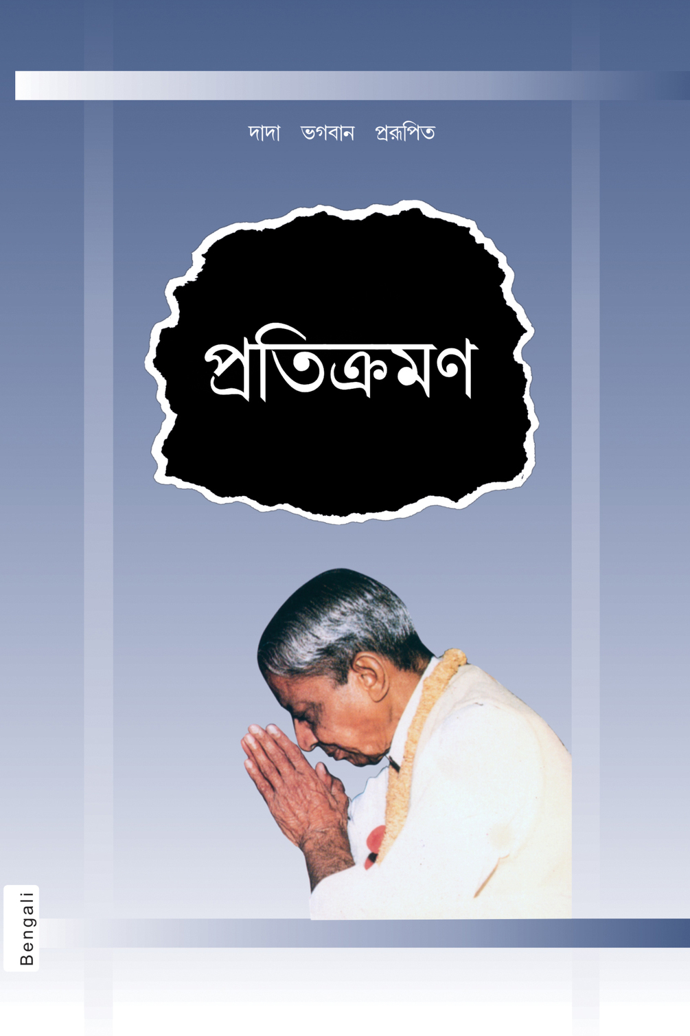 Pratikraman (Abr.) (In Bengali)