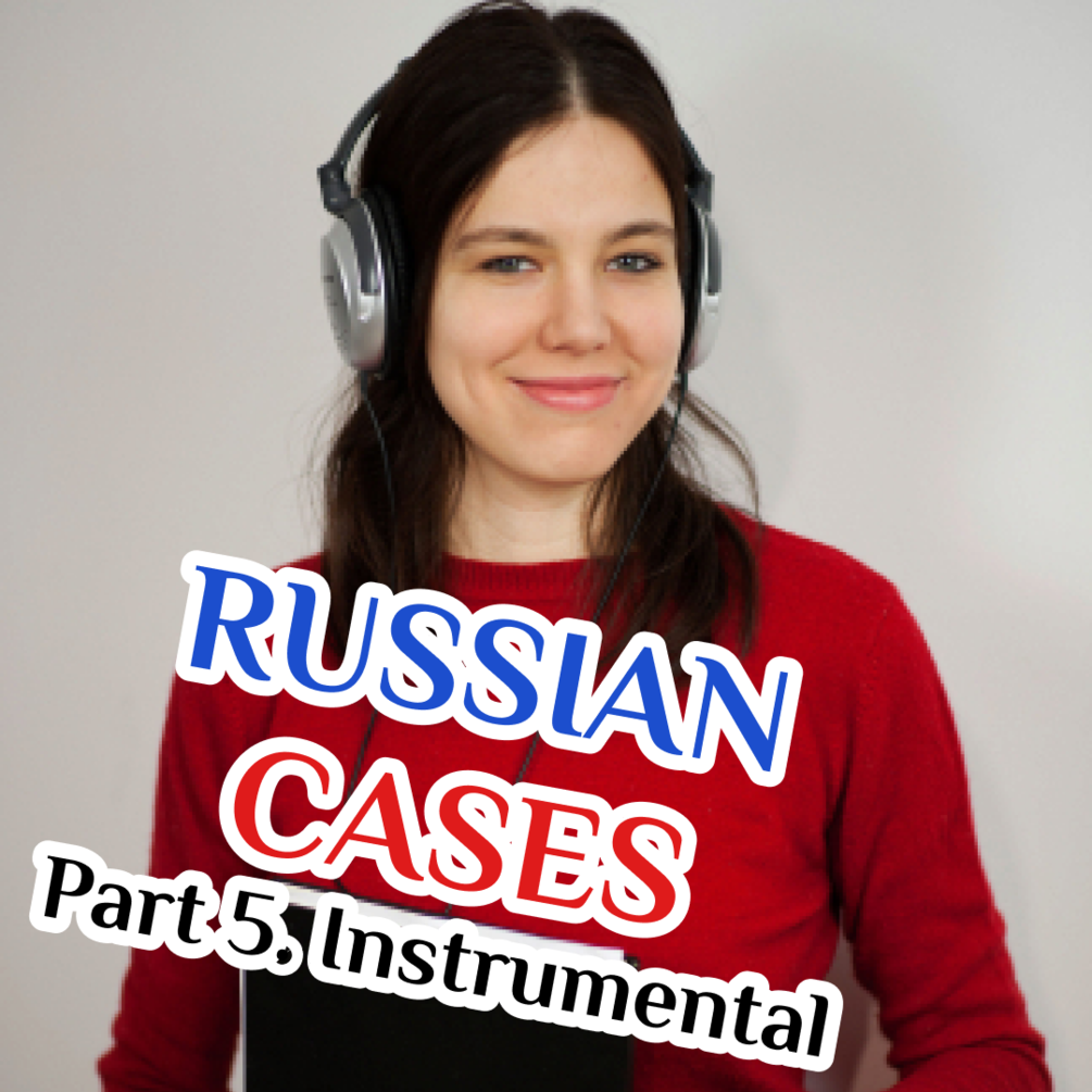 Russian cases. Part 5. Instrumental case.