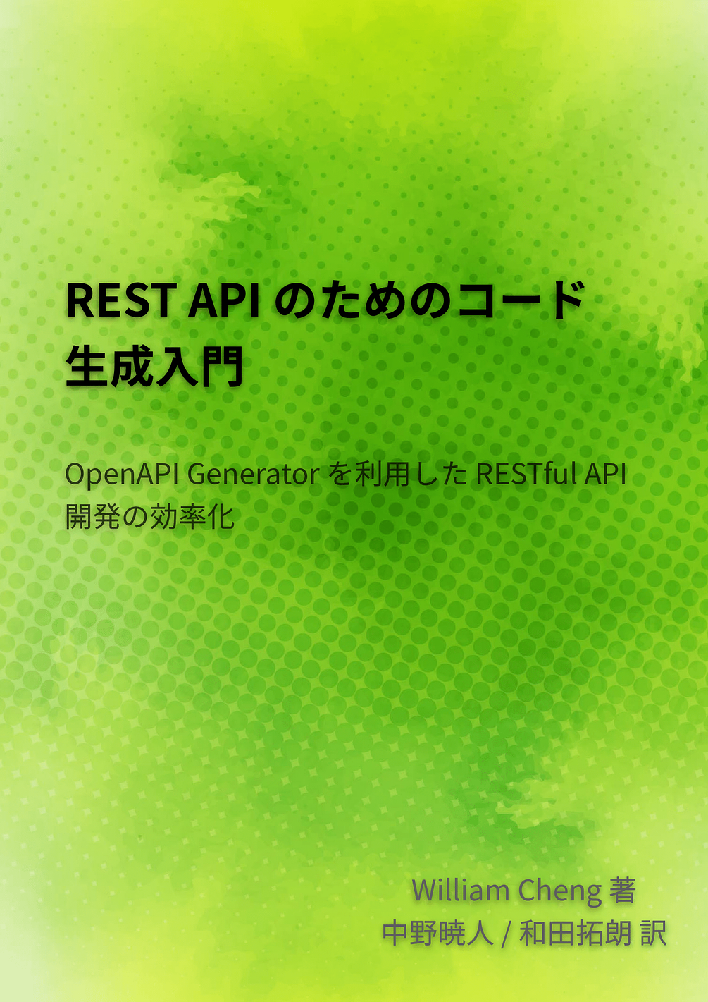 REST API のためのコード生成入門 (OpenAPI Generator)