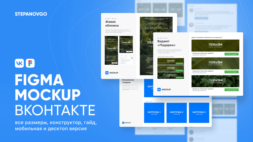 Мокап ВКонтакте для Figma - VK Figma mockup free.