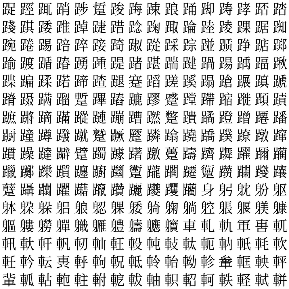 Unicode CJK 8e00-8eff, 256 letters, SVG file for 2d and 3d
