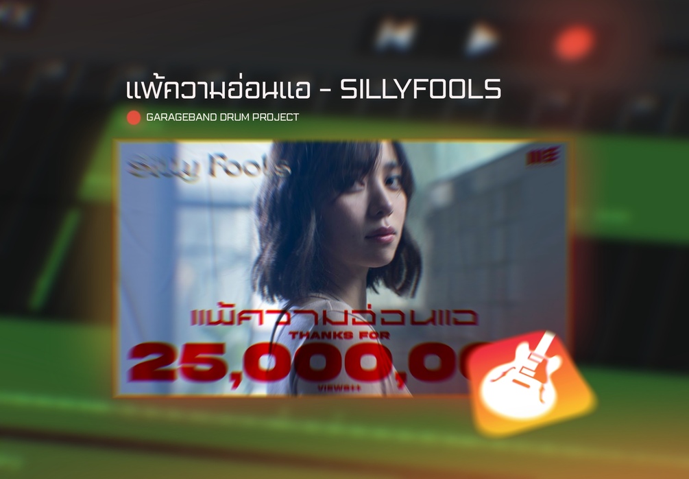 GARAGEBAND DRUM PROJECT : แพ้ความอ่อนแอ - Sillyfools