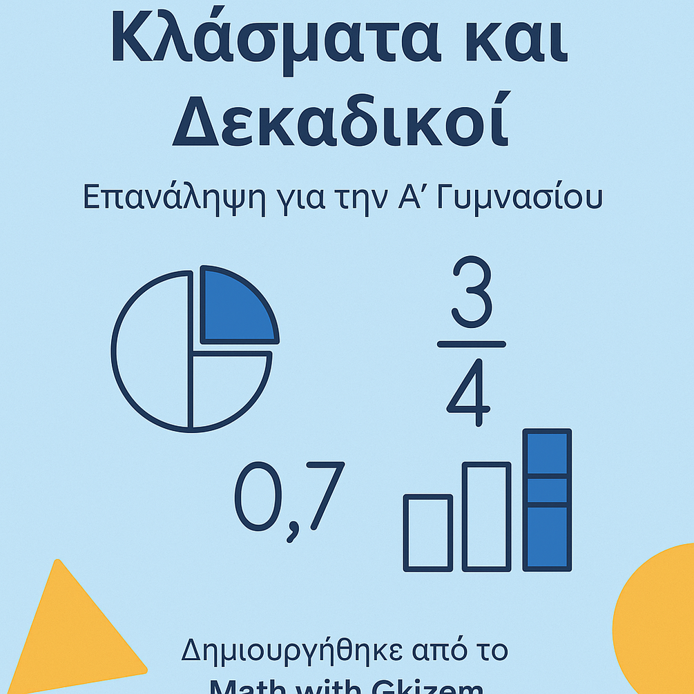 Κλάσματα και Δεκαδικοί – Επανάληψη για την Α΄ Γυμνασίου (copy)