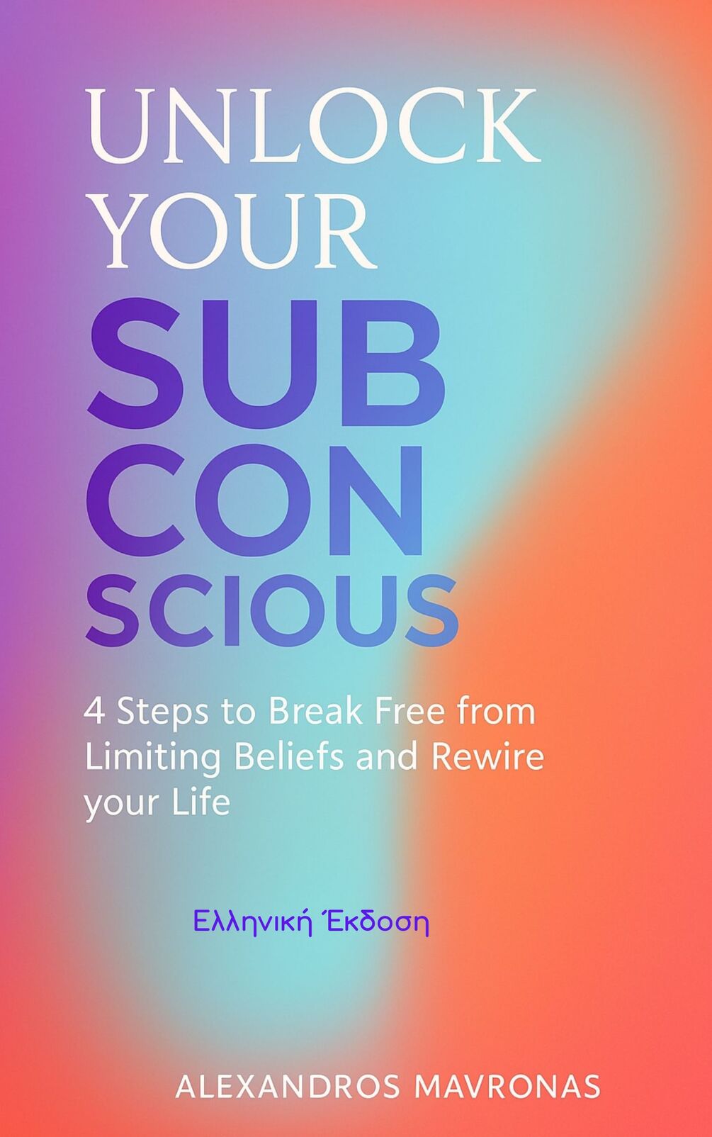 ΞΕΚΛΕΙΔΩΣΕ ΤΟ ΥΠΟΣΥΝΕΙΔΗΤΟ ΣΟΥ - UNLOCK YOUR SUBCONSCIOUS