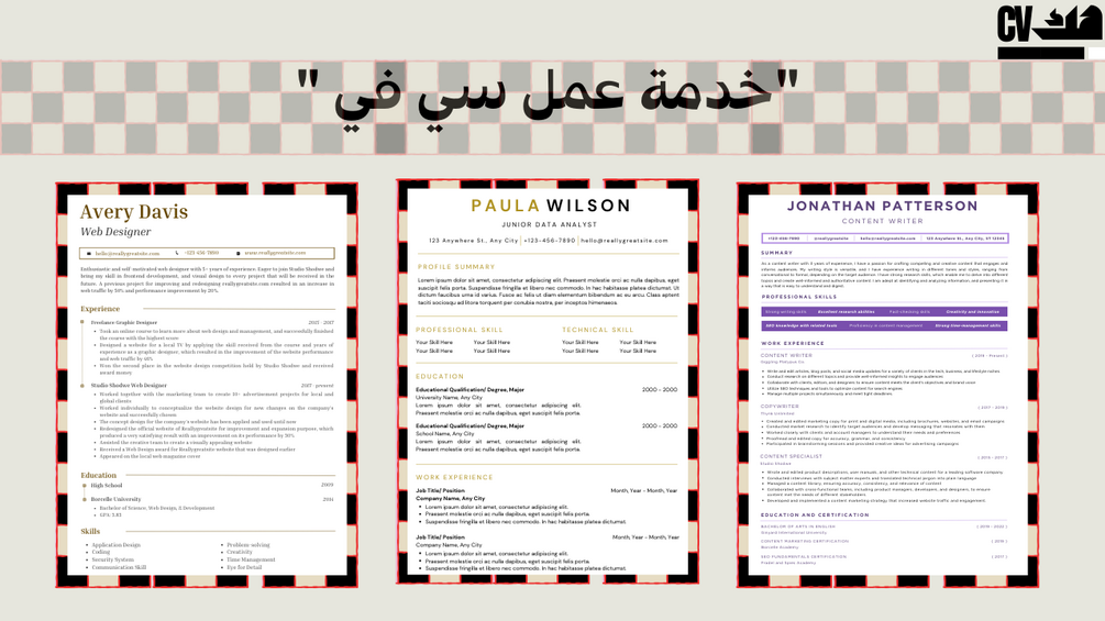 خدمة تصميم السيرة الذاتية | CV Crafting Service